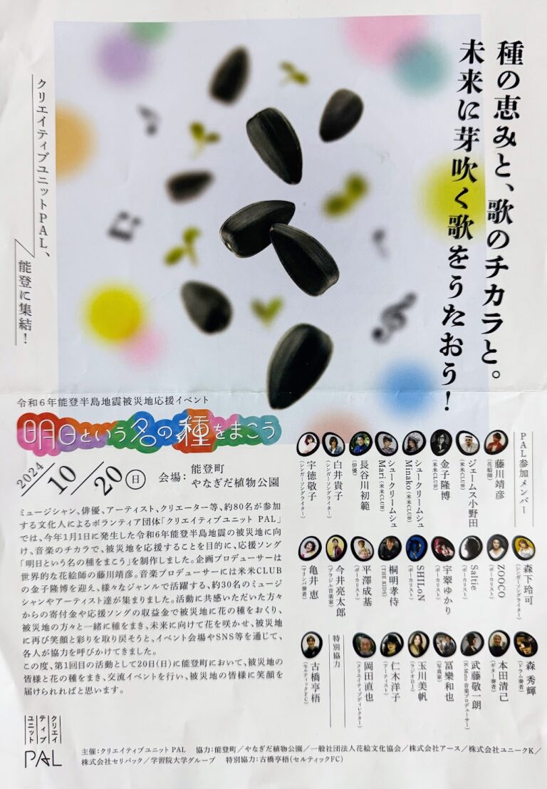 明日という名の種をまこうin能登町 – TAKAKO-SHIRAI Official Web Site