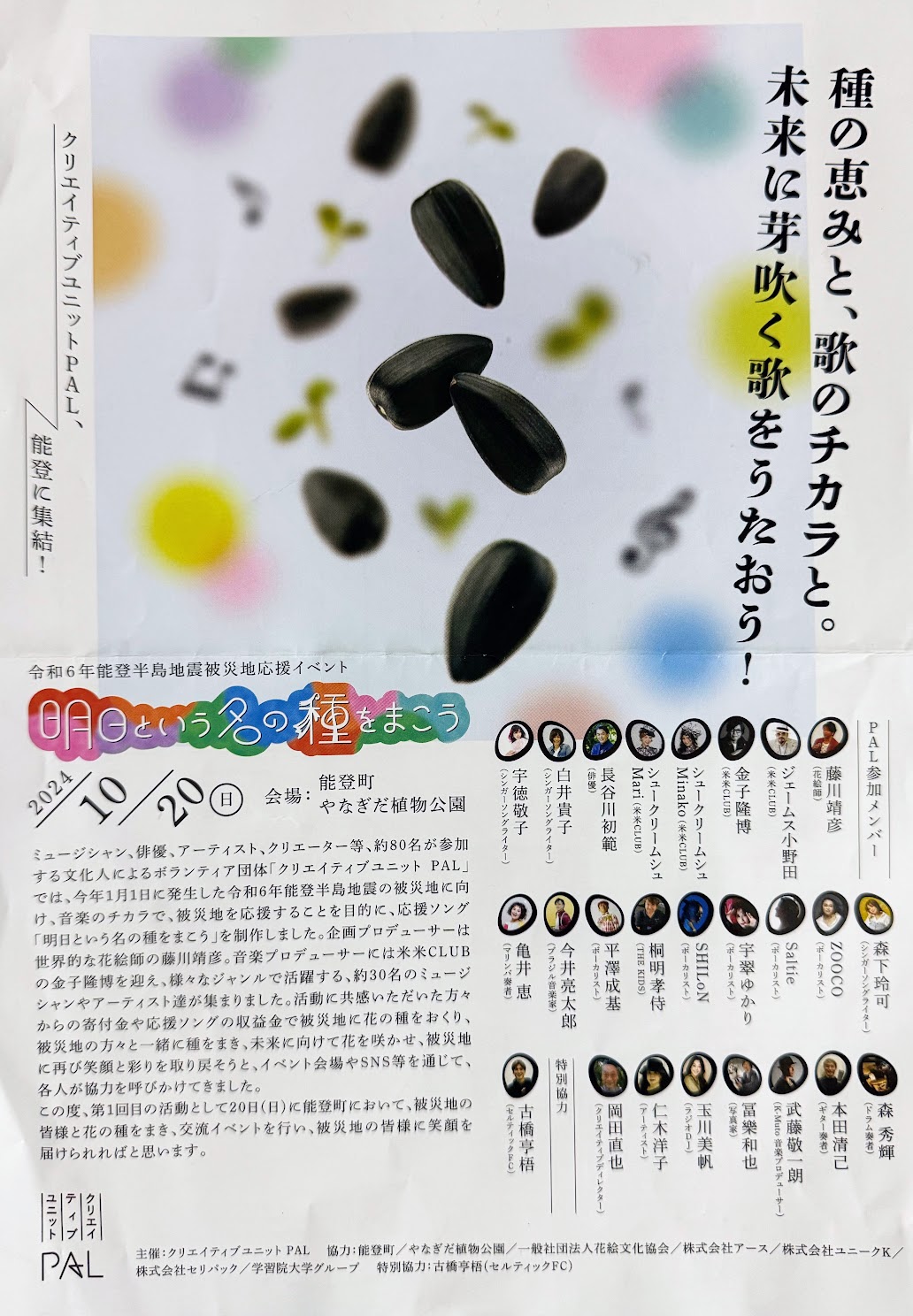 明日という名の種をまこうin能登町 – TAKAKO-SHIRAI Official Web Site