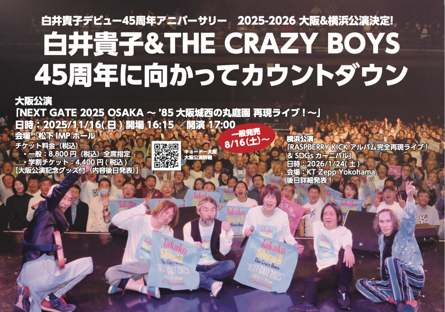 「NEXT GATE 2025 OSAKA 〜’85大阪城西の丸庭園 再現ライブ!〜」 – TAKAKO-SHIRAI Official ...