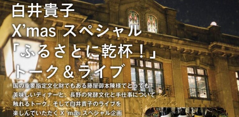 白井貴子 X’mas Special「ふるさとに乾杯！」トーク＆ライブ(Dinner付) – TAKAKO-SHIRAI Official ...
