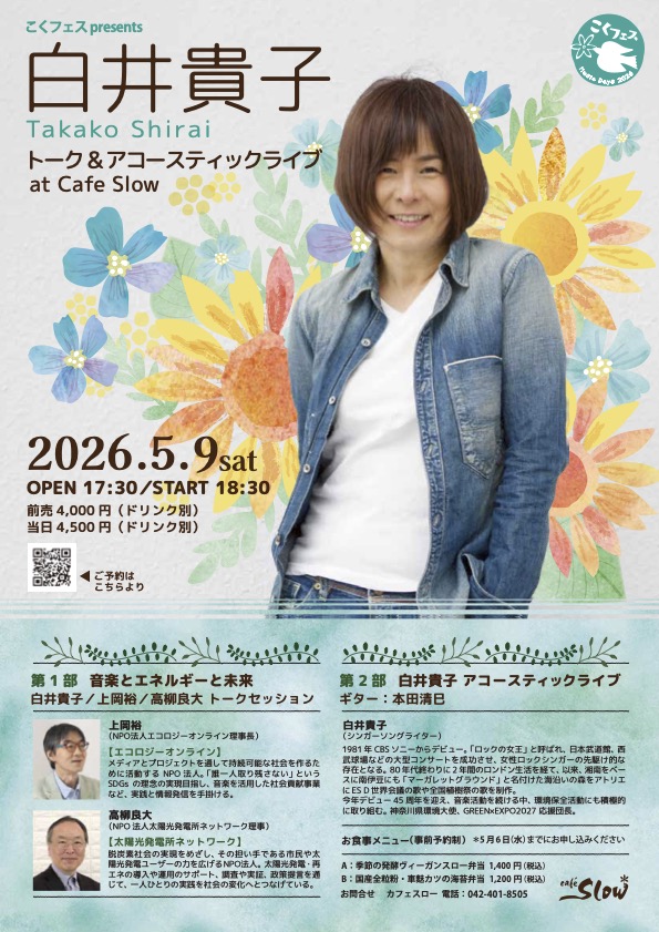 こくフェス出演!! 2026年5月9日(土) – TAKAKO-SHIRAI Official Web Site